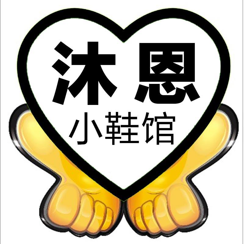 沐恩小鞋馆