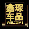 鑫琛车品专营店
