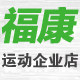 福康运动企业店
