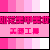 如花美甲美妆
