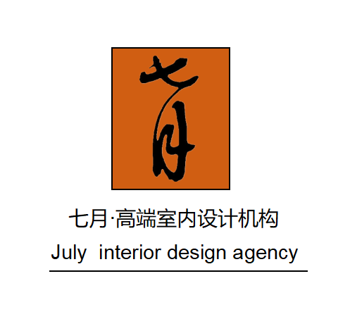 七月高端室内设计机构