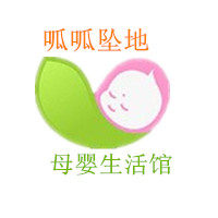 呱呱坠地母婴生活馆