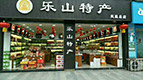 乐山特产实体直销店
