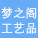 梦之阁工艺礼品设计