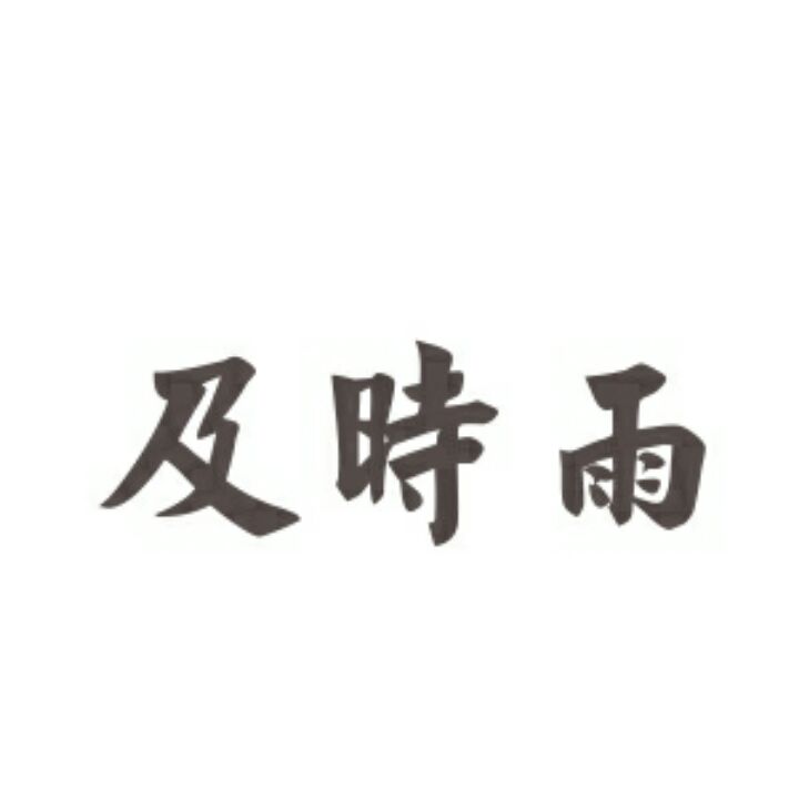 及时雨生活馆
