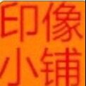 印像小铺DIY