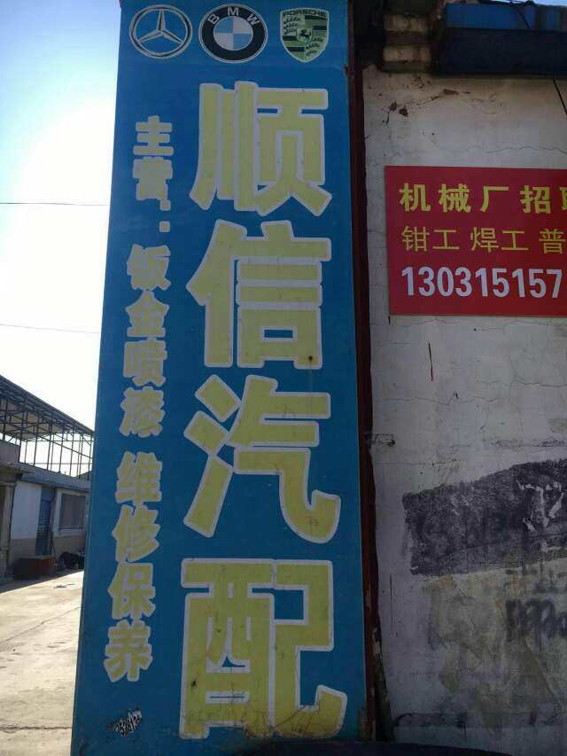 顺信汽配2