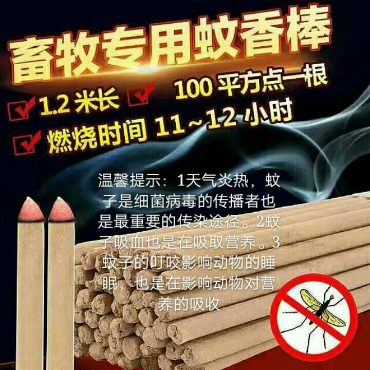 畜牧养殖专用蚊香
