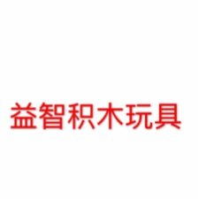 乐智积木玩具城