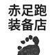 赤足跑装备店