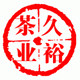 久裕茶业