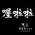 喔啦啦生活馆
