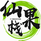 仙果栈旗舰店