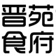 晋苑食府