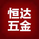恒达五金商城