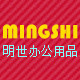 明世办公用品专营店