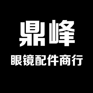 鼎峰眼镜配件商行