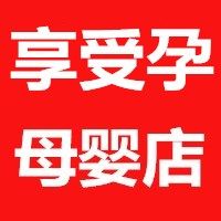 享受孕母婴店