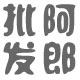 阿郎批发
