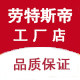 劳特斯帝工厂店