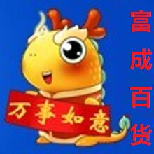 富成百货