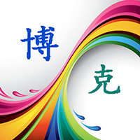 博克文化用品