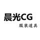 晨光服装道具