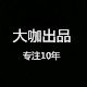 大咖出品 专注10年