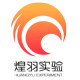 成都煌羽实验