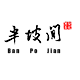 半坡间