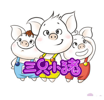 三只小猪轮滑