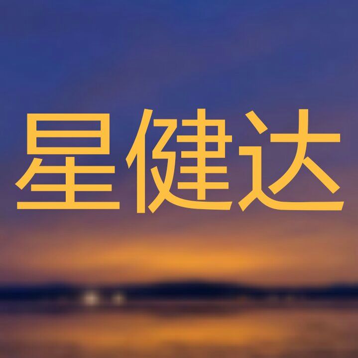 星健达