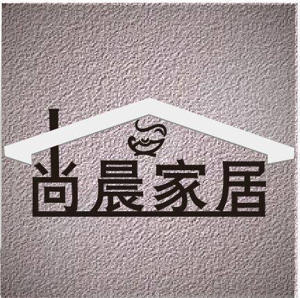 尚晨家居坊