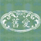 旧爱worn