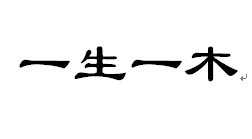 一生一木旗舰店