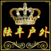 陆丰户外
