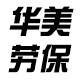 华美劳保