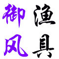 御风渔具