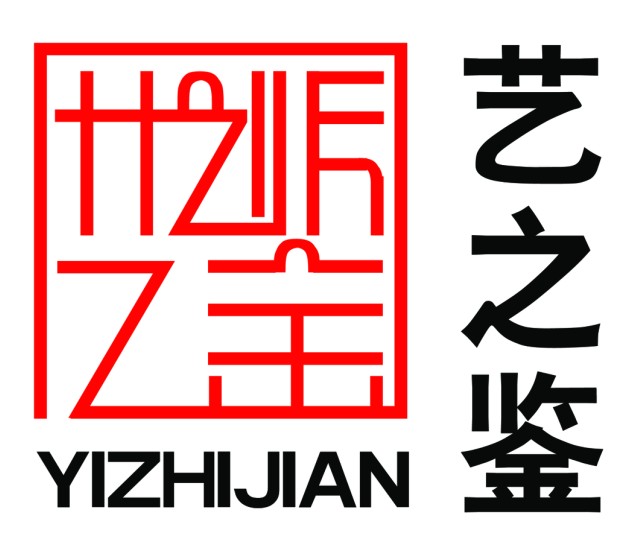 艺之鉴