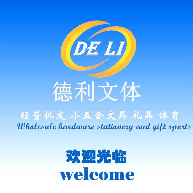 广州德利五金文体总汇