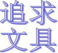 追求文具