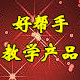 深圳市好帮手教学产品有限公司