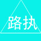 路执运动
