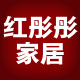 红彤彤家居馆