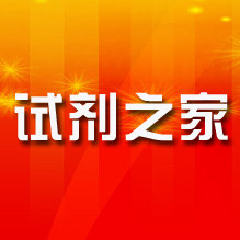 试剂之家