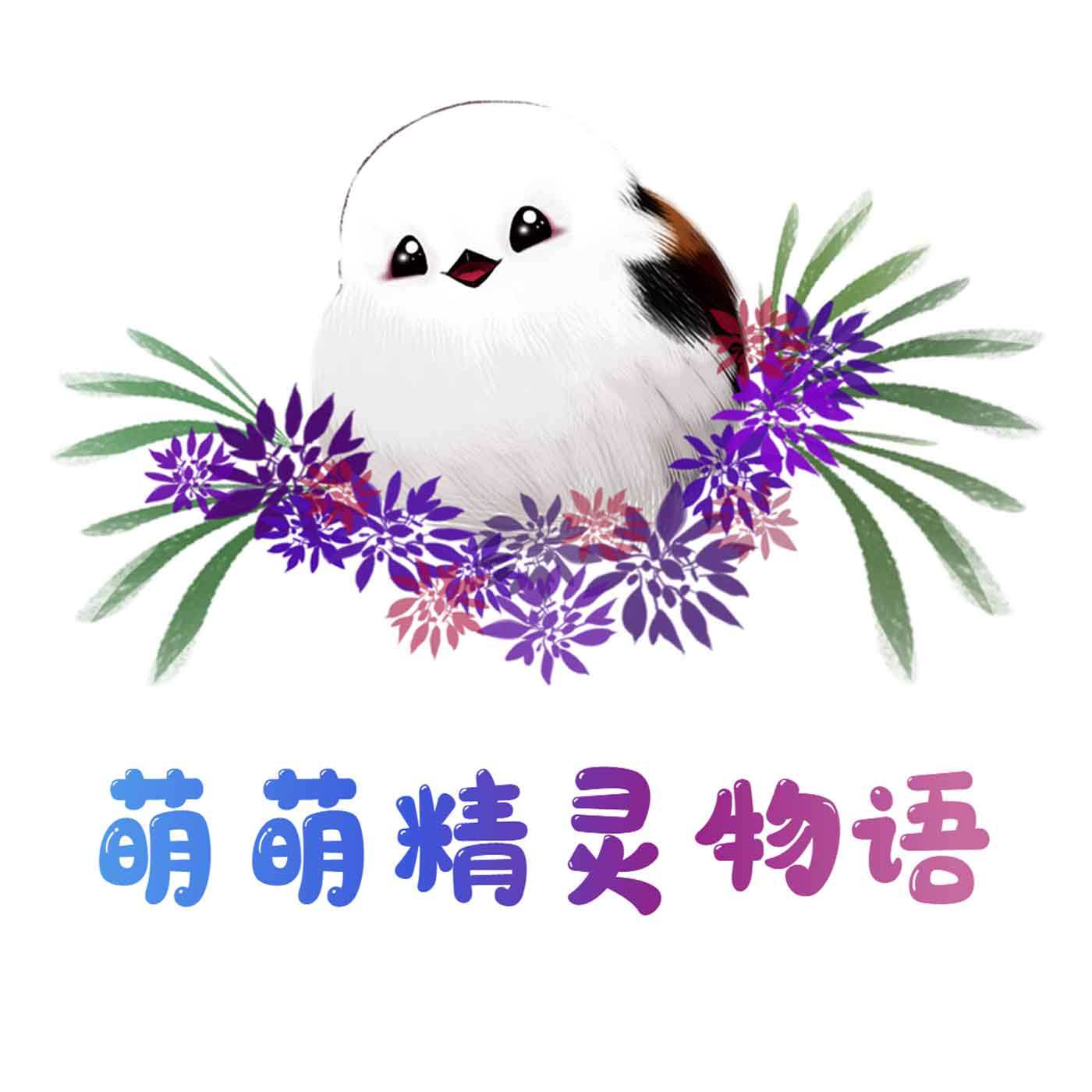 萌萌精灵物语