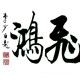 广州飞鸿文体用品
