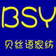 贝丝语家纺