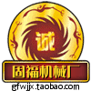 固福机械厂