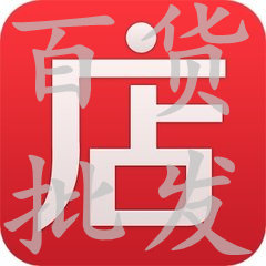 胖胖百货批发商城